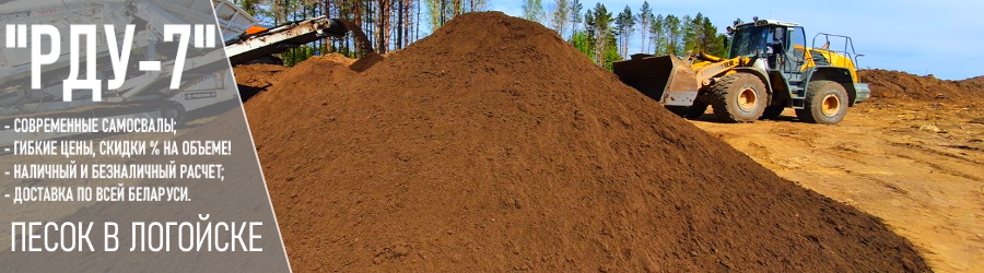 Купить песок в Логойске с доставкой. Цена от 6 руб./тн. Самосвалы.
